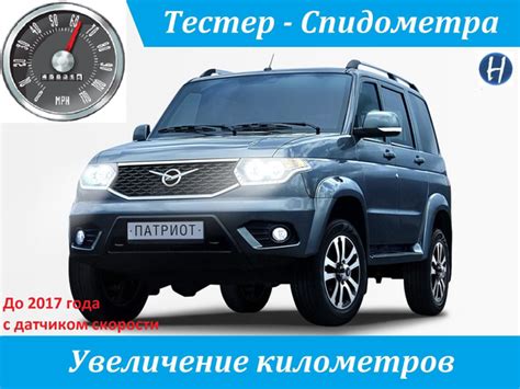 Подмотка спидометра Уаз Патриот купить по выгодным ценам в интернет магазине Ozon 1271779077