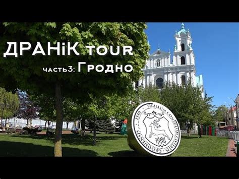 В Беларусь на машине с детьми. Часть 3. Гродно - культурная столица ...