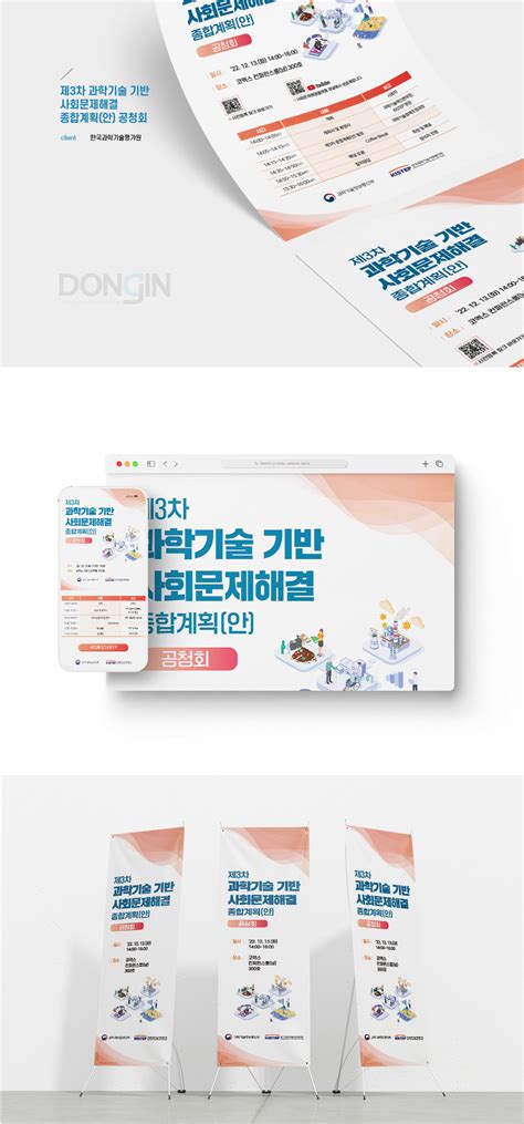 한국과학기술기획평가원 제3차 과학기술 기반 사회문제 해결 공청회 포트폴리오 동진문화사