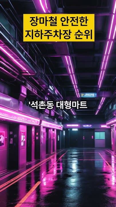 장마철 안전한 지하주차장 순위 차스탑 교통 안전 교차로 자동차 사고 아파트 주차장 진입로 램프 경고등 반사경 한문철 블랙박스 한블리 장마