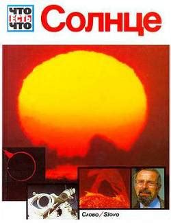 Книга "Солнце" - Юбельаккер Эрих скачать бесплатно, читать онлайн