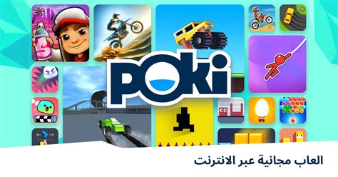 Poki بوكي موقع العاب مجانية عبر الإنترنت العب الآن