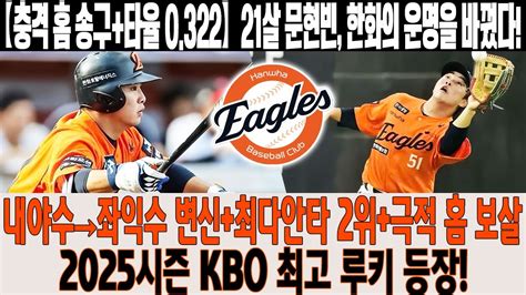 🔥【충격 홈 송구타율 0322】21살 문현빈 한화의 운명을 바꿨다⚡내야수→좌익수 변신최다안타 2위극적 홈 보살💣 2025시즌 Kbo 최고 루키 등장💣 한화