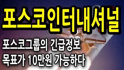 포스코인터내셔널 포스코그룹의 긴급정보ㅣ 포스코 포스코홀딩스 포스코인터내셔널 포스코인터내셔널주가 포스코인터내셔널주가전망 포스코