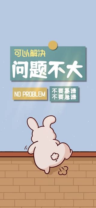 问题不大 不要慌其他手机动态壁纸 其他手机壁纸下载 元气壁纸