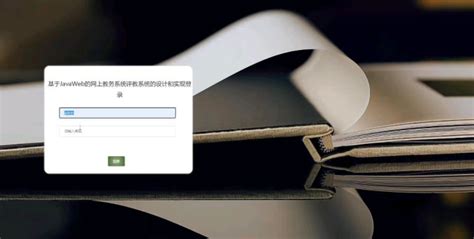 计算机毕业设计java基于javaweb的网上教务系统评教系统的设计和实现 基于javaweb技术的高校教务评教管理系统的设计与实现