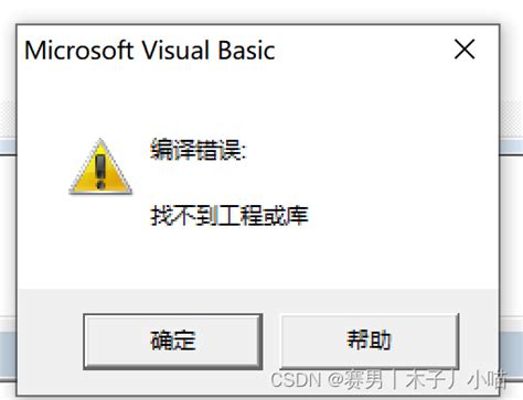 Odbc配置数据源及相关问题（ 找不到工程和库” 实时错误91对象变量或with块变量未设置”等）找不到工程或库 Csdn博客