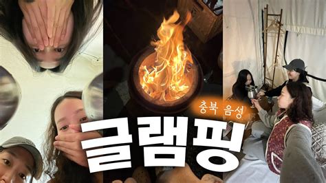 Vlog 47 친구들이랑 글램핑 🏕️ 충북 음성 Youtube