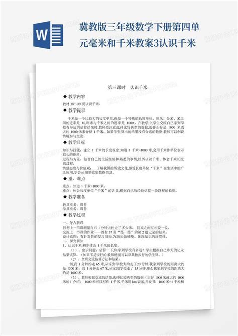 冀教版三年级数学下册第四单元毫米和千米教案3认识千米 Word模板下载编号qozzzrvn熊猫办公