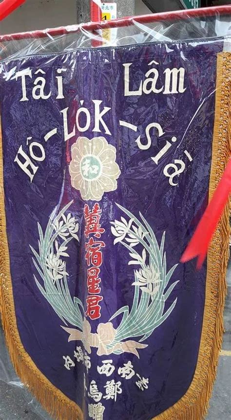 台語有字嗎？ 剛剛看到受天宮徵才小編要會台羅一事，本來想說哇這好前衛，但突然想起台南和樂社在1928年 昭和3年就有用羅馬字（白話字）了（出處是同協轎班會的fb） 是說，開山宮和樂社距離我台南