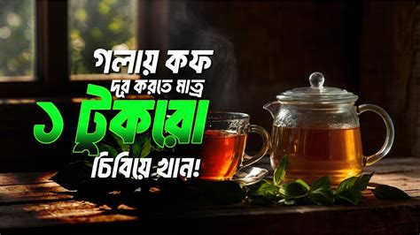 গলায় কফ জমা দূর করতে মাত্র ১ টুকরো চিবিয়ে খান শীতের ঘরোয়া টিপস 🔥 Youtube