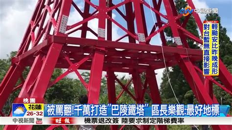 花千萬打造 巴陵鐵塔 桃園新地標挨批中視新聞 20180719 YouTube