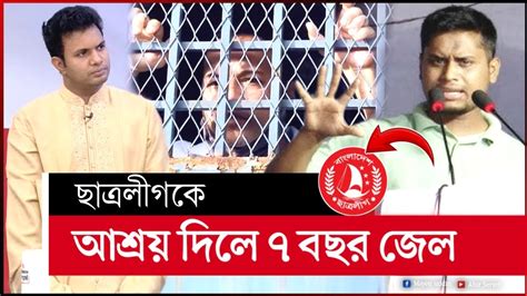 ছাত্রলীগকে আশ্রয় দিলে বিপদে পরবেন Chhatra League Banned Hasnat Abdullah Youtube