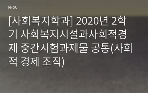 사회복지학과 2020년 2학기 사회복지시설과사회적경제 중간시험과제물 공통사회적 경제 조직 방송통신대
