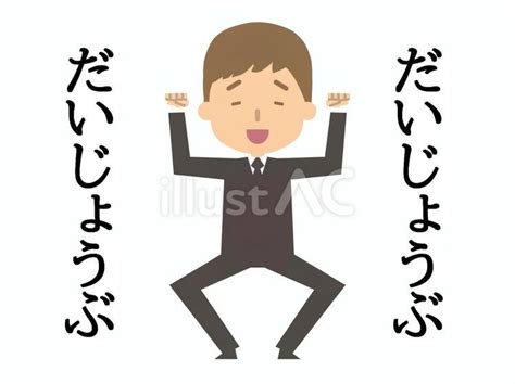 大丈夫イラスト No 23937341｜無料イラスト・フリー素材なら「イラストac」