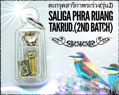ตะกรุดสาริกาพระร่ มนตรา เพจที่ว่าด้วยความเชื่อและของขลัง