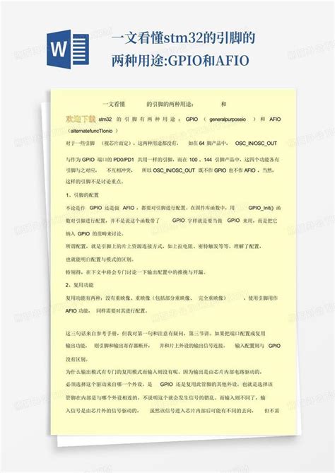 一文看懂stm32的引脚的两种用途gpio和afioword模板下载编号lrzaoako熊猫办公 一文看懂stm32的引脚的两种用途gpio和afioword模板下载编号lrzaoako熊猫办公
