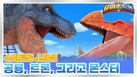 슈퍼트론 스페셜 공룡 트론 그리고 몬스터 Part7 슈퍼트론 Supertrons 공룡 다이노소어 티라노 Youtube