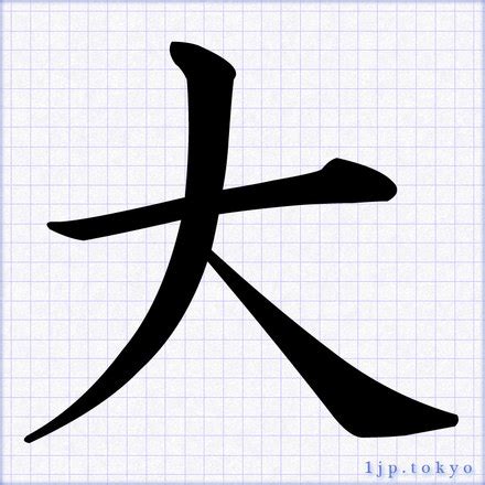 大の書道書き方 習字 大レタリング