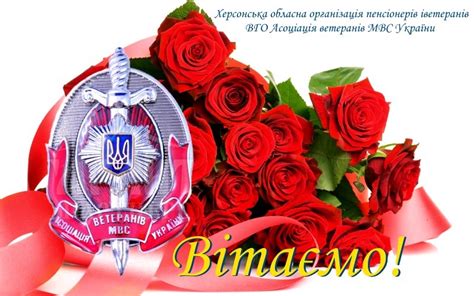 ХООВ АВ МВС України Вітаємо з Днем народження ветеранів та пенсіонерів органів внутрішніх справ