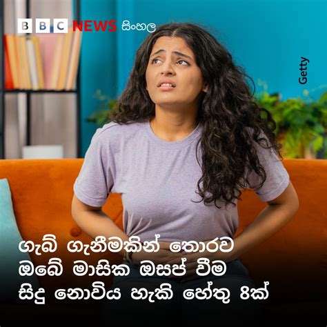 Bbc ගැබ් ගැනීමකින් තොරව ඔබේ මාසික ඔසප් වීම සිදු නොවිය හැකි හේතු 8ක් වැඩිදුර කියවන්න 👇