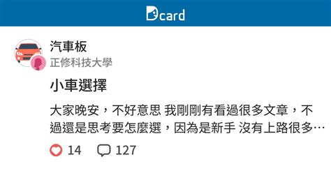 小車選擇 汽車板 Dcard