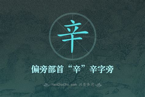 辛的部首 辛字的偏旁部首 汉查查