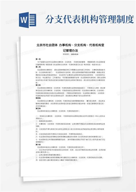 北京市社会团体办事机构分支机构代表机构登记管理办法Word模板下载 编号qwbgvead 熊猫办公