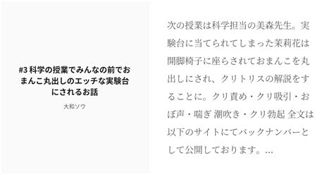 [r 18] 3 3 科学の授業でみんなの前でおまんこ丸出しのエッチな実験台にされるお話♥ 白薔薇学園の淫らな Pixiv
