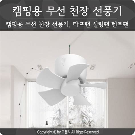 캠핑용 무선 천장 선풍기 타프팬 실링팬 텐트팬 네이버 블로그