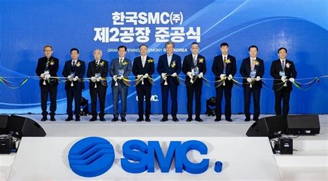 한국smc 대전 제2공장 준공…저압화·스마트 팩토리 실현으로 친환경 생산 본격화