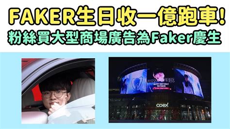 神的生日 Faker收跑車當禮物 粉絲超大手筆應援 以前的這份禮物最特別 Youtube