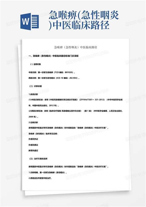急喉痹 急性咽炎 中医临床路径 Word模板下载 编号qejzgbgo 熊猫办公