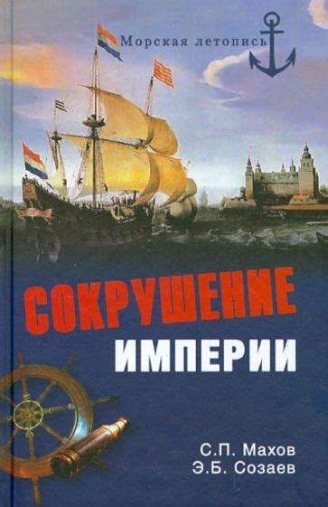 Серия книг Морская летопись | издательство Вече | Лабиринт