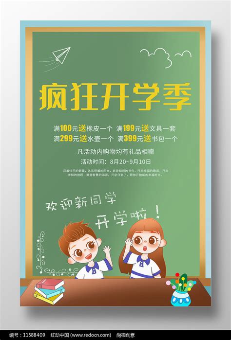 简约卡通风疯狂开学季活动促销海报图片下载 红动中国