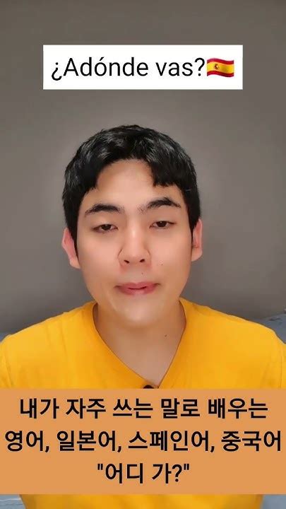 내가 자주 쓰는 말로 배워보는 영어 일본어 스페인어 중국어 어디 가 Youtube