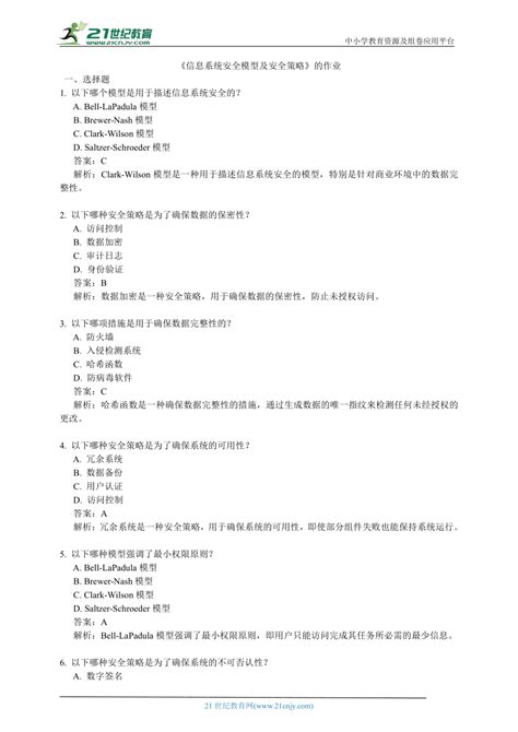 信息技术 《信息系统安全模型及安全策略》 课后作业 粤教版2019 信息技术 信息系统与社会必修2 试卷下载预览 二一课件通