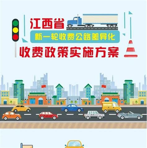 一图读懂 江西新一轮高速公路差异化收费 交通 来源 江西