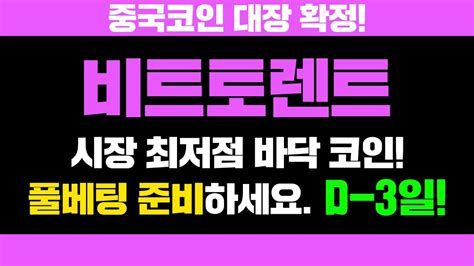 비트토렌트 중국코인 대장 확정 시장 최저점 바닥 코인 풀베팅 준비하세요 D 3일 비트토렌트 비트토렌트코인 아이큐