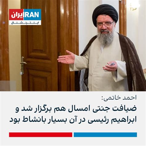 ايران اينترنشنال On Twitter احمد خاتمی عضو مجلس خبرگان رهبری درباره