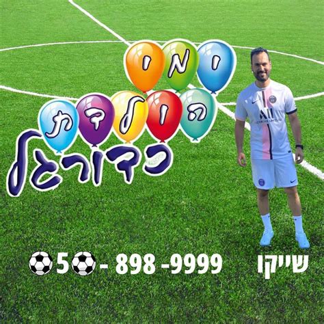 יום הולדת כדורגל