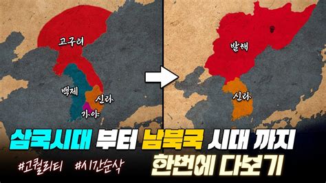 삼국시대and발해 역사 한번에 다보기 80분 순삭ver 고구려 백제 가야 신라 발해 L 한국사 통합본 2부 Youtube