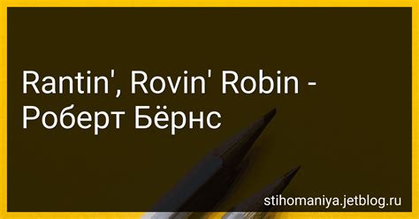 Rantin Rovin Robin Роберт Бёрнс