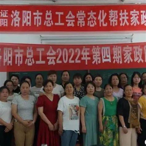 洛阳市总工会2022年第五期家政技能培训班开始报名了 收纳 待岗 西工区