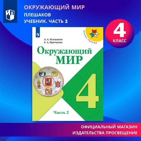 Окружающий мир 4 класс Учебник Часть 2 Школа России Плешаков Андрей Анатольевич Крючкова