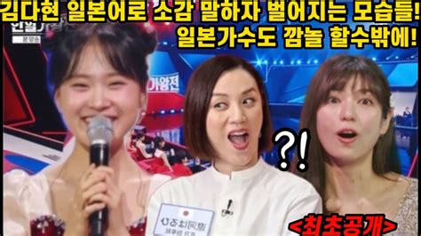 최초공개 김다현 일본어로 한일가왕전 소감전하자 벌어지는 모습들 어쩜 말도 이렇게 귀엽게 할까 홀딱반해버린순간 Youtube