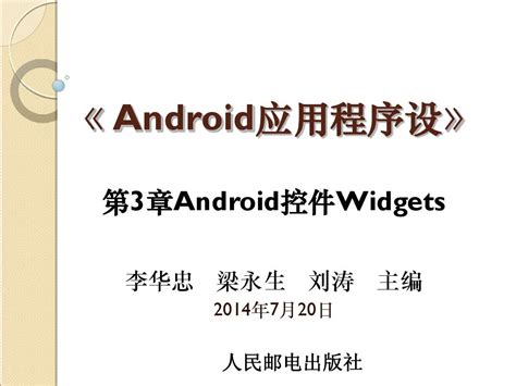 第3章 Android控件widgets Word文档在线阅读与下载 无忧文档