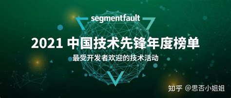 权威发布丨2021 中国最受开发者欢迎的技术活动 知乎