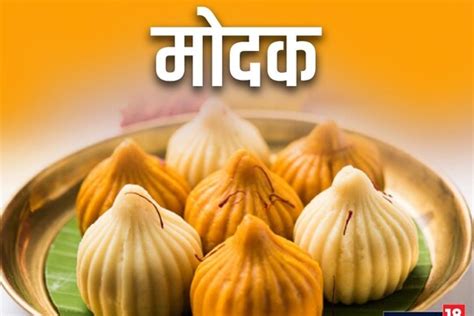 Ganesh Chaturthi 2022 Modak Recipe गणेश चतुर्थी पर प्रथम आराध्य को