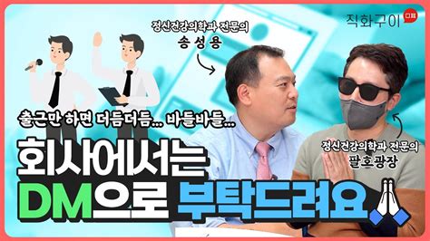 발표공포증 있는 사람이 발표 잘 하는 방법 정신건강의학과 직장생활 상담소 직화구이 Youtube